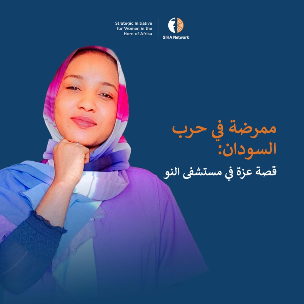 Nursing Amid Conflict in Sudan: The Story of Azza in Al-Naw Hospital - SIHA
